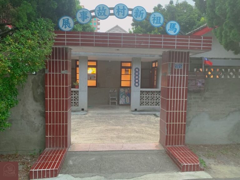 【馬祖新村】有趣好玩的實境遊戲,輕鬆漫步在復古眷村 - ONLYYUSUKE*吃喝玩樂都最高